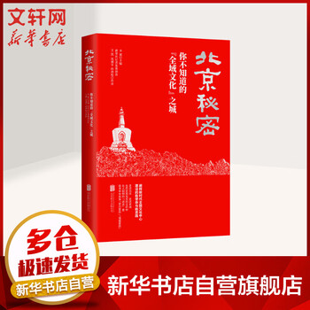 北京秘密:你不知道的