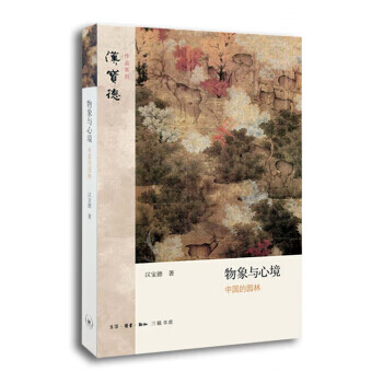 物象与心境：中国的园林【正版图书】