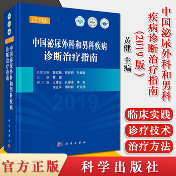 中国泌尿外科和男科疾病诊断治疗指南2019版