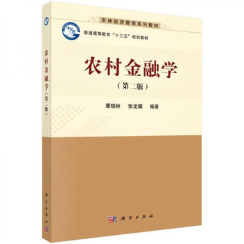 正版教材 农村金融学(第二版) 董晓林