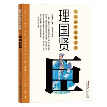 中华英杰故事丛书 理国贤臣