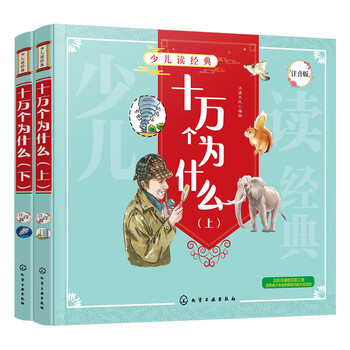 少儿读经典：十万个为什么（注音版套装2册）