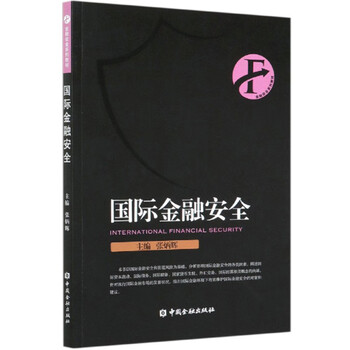 [正版图书]国际金融安全/金融安全系列教材