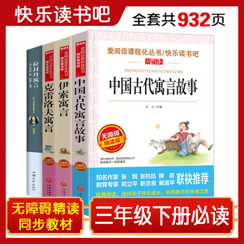 中国古代寓言故事拉封丹寓言伊索寓言克雷洛夫寓言/快乐读书吧三年级下册文学名著阅读共932页(套装4册）