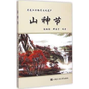 山神节 陶相助,那国学 编  书籍