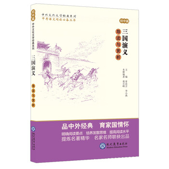 中考语文阅读必备丛书--中外文化文学经典系列：三国演义 导读与赏析（初中篇）
