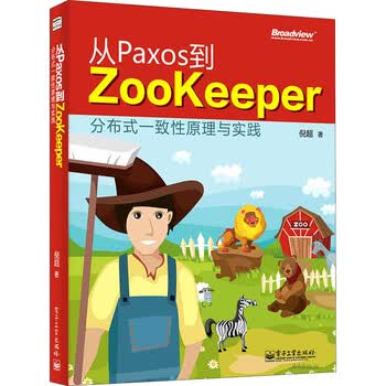从Paxos到Zookeeper(分布式一致性原理与实践) 倪超  书籍