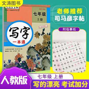 司马彦字帖写字一本通七年级语文下册上册人教版蒙纸初中初一钢笔练字同步临摹教材配套楷书书写规范 七年级 人教版-上册