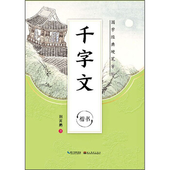 千字文（楷书）/国学经典硬笔字帖