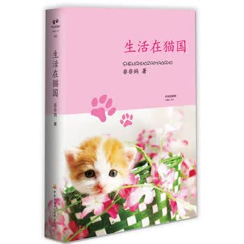 生活在猫国 非非妈 9787304059316 中央广播电视大学出版社