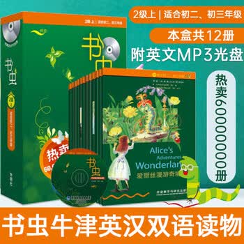 书虫牛津英汉双语读物2级上 适合初二初三年级共12册 中英双语读物 初中双语阅读 英语书虫初二三  英语读物初中 书虫初二三 中英双语读物
