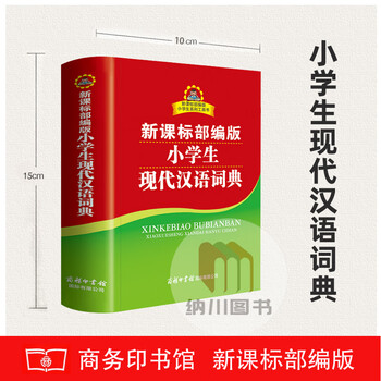 新课标部编版小学生现代汉语词典商务印书馆小学语文教材通用规范汉字表字典基本常用词语知识学习查阅辅导工