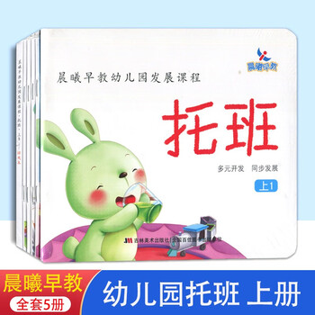 全套5册晨曦早教上册幼儿园发展课程幼儿园教材托班上册多元开发同步发展3-4-5-6岁早教启蒙认知童书