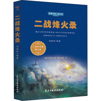 二战烽火录 图文版