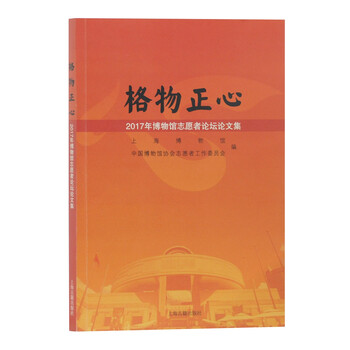 格物正心：2017年博物馆志愿者论坛论文集