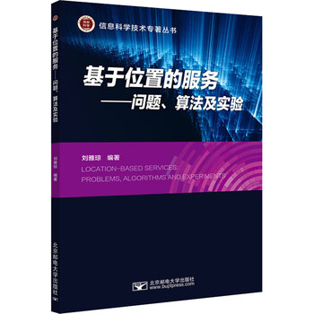 基于位置的服务--问题、模型及算法