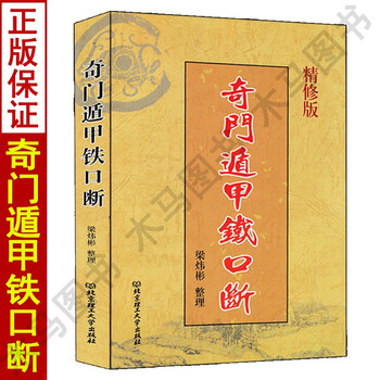 【精修版】奇门遁甲铁口断 刘伯温原著 梁伟杉整理 阴阳遁九局奇门预测六爻占卜入门实例精讲