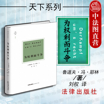 正版 精装 2019天下博观 为权利而斗争 鲁道夫·冯·耶林 刘权 法学知识读物 法学入门书籍