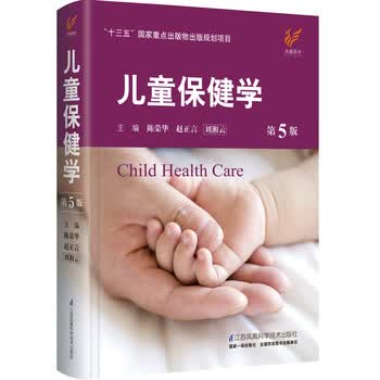 【新华网】儿童保健学第5版 陈荣华 儿科医生工具书儿科常见病症保健医书籍入门西医江苏科学