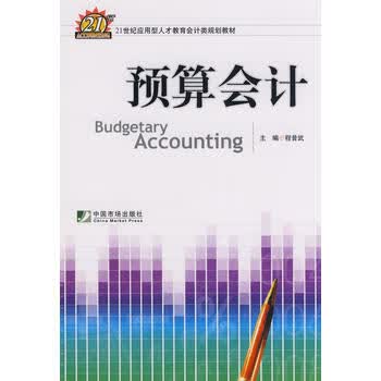 预算会计 程昔武 9787509204764 中国市场出版社
