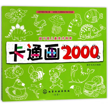 卡通画2000例/超可爱儿童美术图库