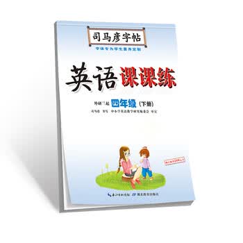 司马彦字帖 彩色版英语课课练四年级下册·外研版