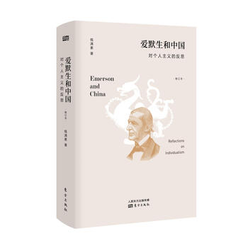 爱默生和中国——对个人主义的反思（修订本） 东方出版社 正版