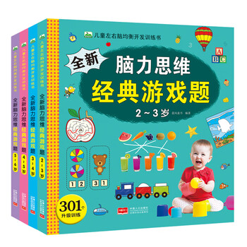儿童左右脑均衡开发训练书 脑力思维经典游戏题2-6岁（套装4册）