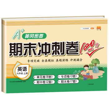 小学六年级上册英语人教版期末冲刺100分黄冈密卷同步训练期末小联考总复习练习册题期中期末冲刺试卷