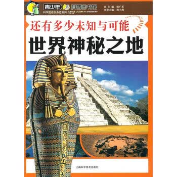 还有多少未知与可能：神秘之地 陈小和 科普读物 9787542746047
