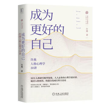 成为更好的自己：许燕人格心理学30讲