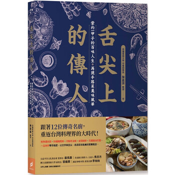 台版 舌尖上的传人 掌杓一甲子的百味人生再现手路菜美味风华饮食养生保健