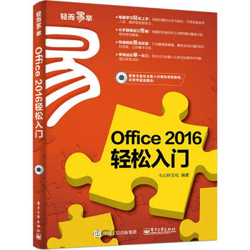 Office 2016轻松入门 七心轩文化 编 书籍