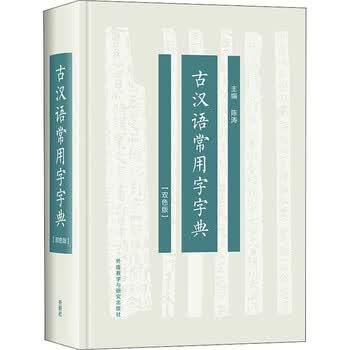 古汉语常用字字典(双色版)