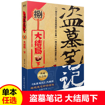 【单本可选】盗墓笔记典藏纪念版9册南派三叔著 悬疑惊悚小说 盗墓笔记鬼吹灯 重启之极海听雷终极笔记 盗墓笔记.8下(新版)