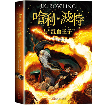 哈利波特与混血王子 第6部 新修订完整无删节中文版 JK罗琳著 语文教材推荐阅读书目 人民文学出版社