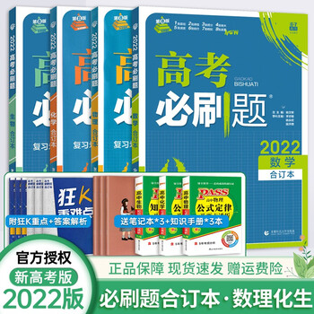 【全国版/新高考】 高考必刷题 语文数学英语政治历史地理物理化学生物合订本高中必刷题高考 【新高考】 数理化生