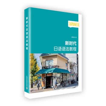 新时代日语语法教程