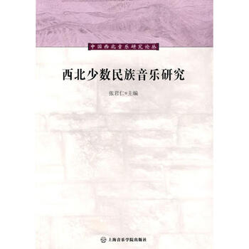 西北少数民族音乐研究  张君仁 主编 书籍