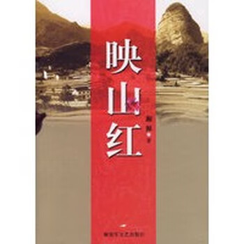 映山红 湘源