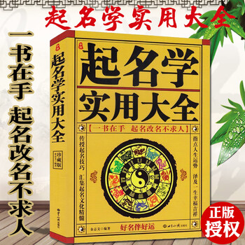 正版 中国起名学实用大全 姓名学命理五行四柱数理三才 取名好名字起名改名不求人 取名字宝宝取名书籍 起名字字典 畅销书籍SN1775
