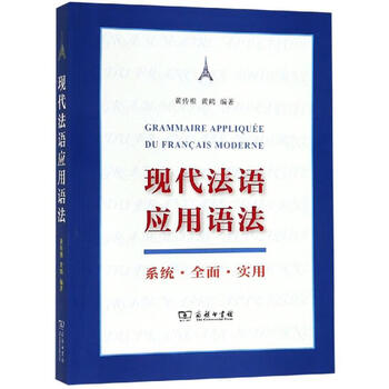现代法语应用语法 黄传根 黄鹤 编  书籍