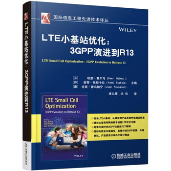 LTE小基站优化--3GPP演进到R13/国际信息工程先进技术译丛