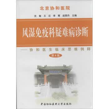 北京协和医院风湿免疫科疑难病诊断(第4集) 沈敏 编 作 书籍