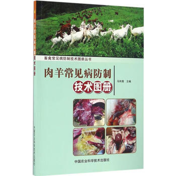 肉羊常见病防制技术图册 马利青 主编 书籍