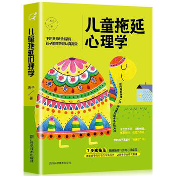 儿童拖延心理学 燕子 育儿/家教 9787536489776