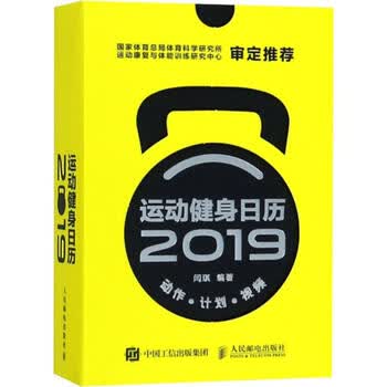运动健身日历 2019 闫琪  书籍