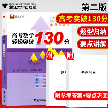 2021高考数学轻松突破130分第二版 李锦旭韩新生庄肃钦高二高三题型与技巧总复习资料辅导书练习题