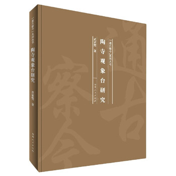 陶寺观象台研究(精)/通古察今系列丛书