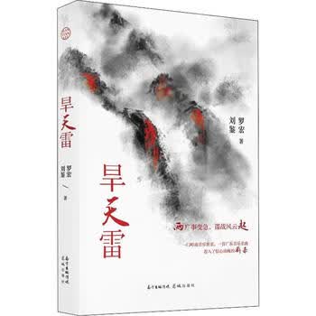 旱天雷 罗宏,刘鉴  书籍